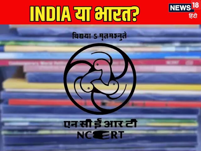 NCERT की किताबों में 'भारत' या 'इंडिया' किसका होगा इस्तेमाल? मिल गया है जवाब - News18 हिंदी
