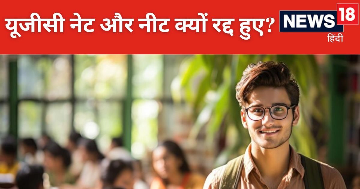 UGC NET 2024: यूजीसी नेट, नीट पीजी के खिलाफ नहीं थी कोई भी शिकायत, फिर ...