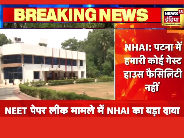 बिहार के NEET पेपर लीक केस में हुई NHAI की एंट्री, क्यों देनी पड़ रही ...