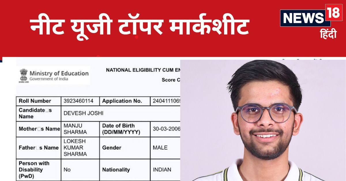 NEET UG Topper: नीट यूजी टॉपर की मार्कशीट वायरल, 720 अंक और रैंक 1 ...