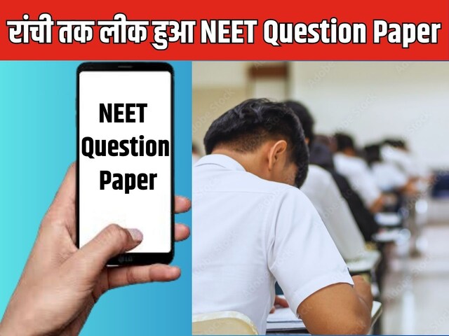 पिक्चर अभी बाकी है? पटना ही नहीं, रांची तक लीक हुआ NEET पेपर... EOU की जांच में चौंकाने वाले खुलासे