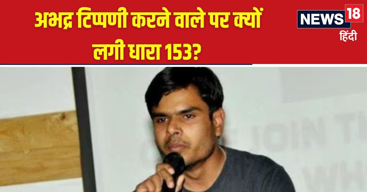 Explainer: क्या है वो धारा जो पीएम-सीएम के खिलाफ अभद्र पोस्ट करने वाले पर लगी, किस अपराध में ...