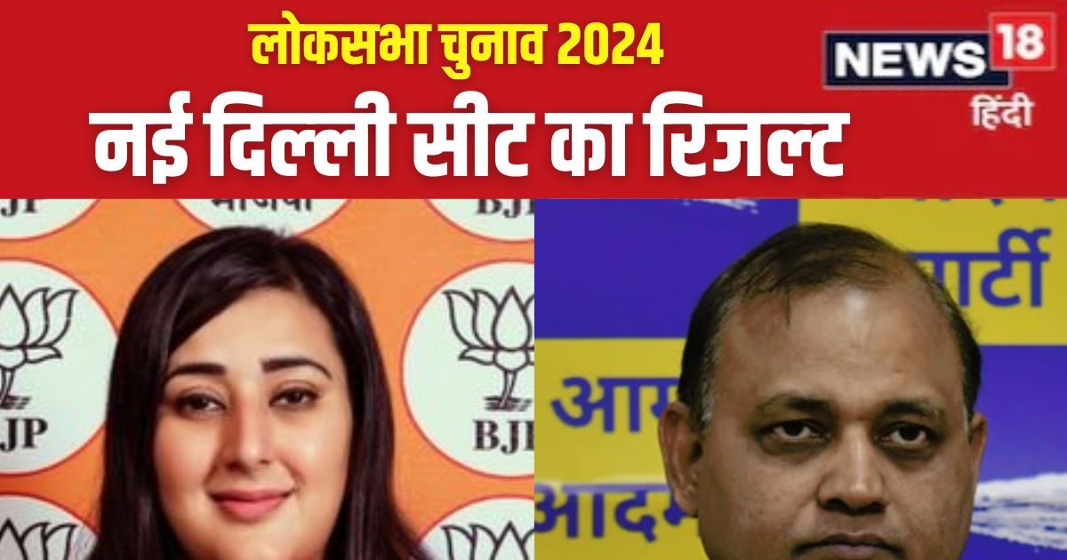 New Delhi Chunav Result 2024: नई दिल्ली सीट पर बांसुरी स्वराज जीतीं, सोमनाथ भारती को 78 हजार ...