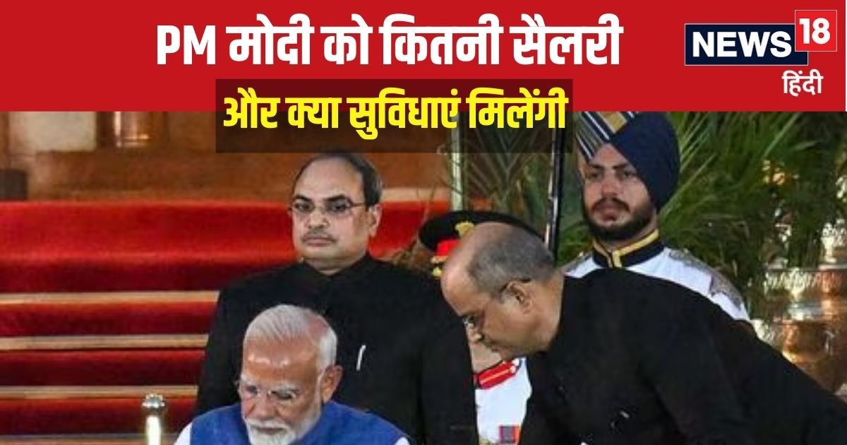 Explainer: PM के तौर पर नरेंद्र मोदी को कितनी सैलरी मिलेगी? साथ ये भारी-भरकम सुविधाएं भी ...