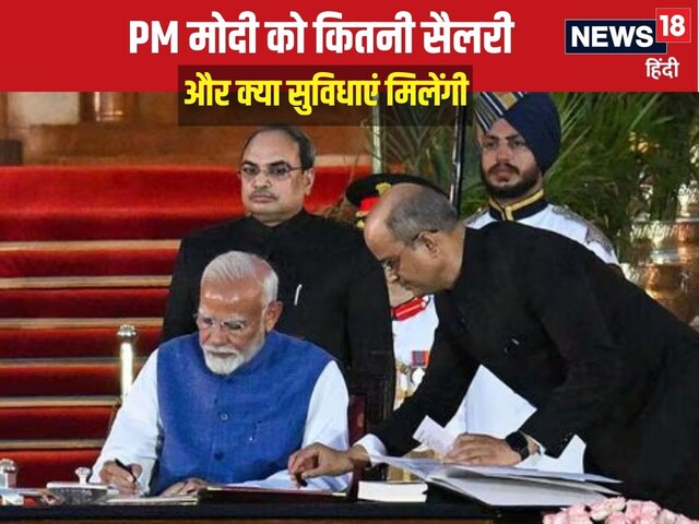 Explainer: PM के तौर पर नरेंद्र मोदी को कितनी सैलरी मिलेगी? साथ ये भारी-भरकम सुविधाएं भी ...