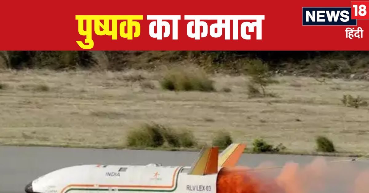 Pushpak Landing: पुष्पक ने मारी हैट्रिक, ISRO के लिए क्यों अहम है यह ...