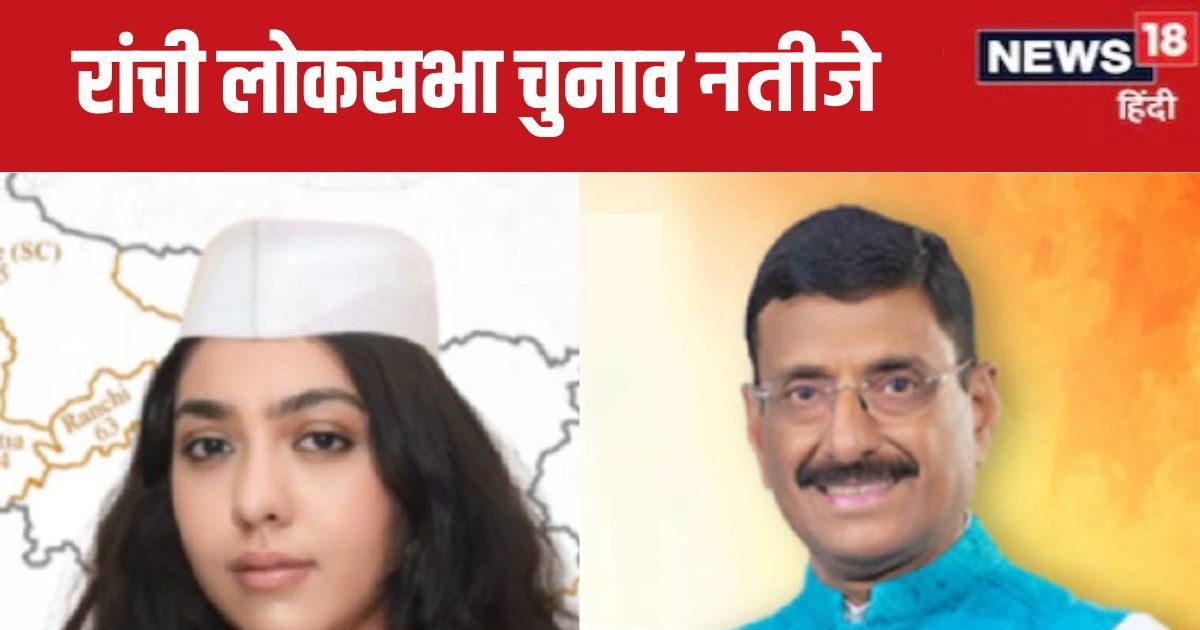 Ranchi Chunav Result 2024: रांची सीट पर भाजपा ने लगाई जीत की हैट्रिक ...