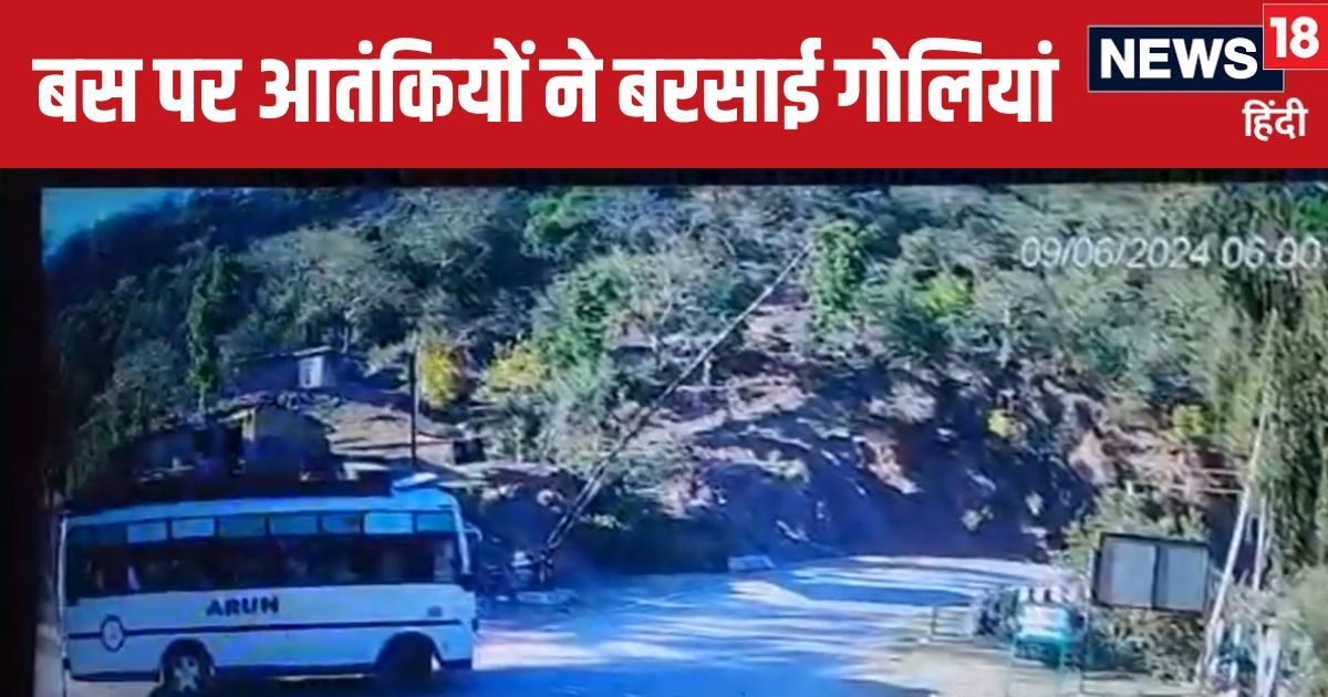 Reasi Bus Attack: कत्लेआम मचाने आए थे आतंकी, ड्राइवर की बहादुरी ने बचाई ...