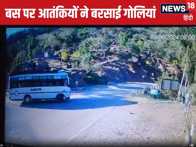Reasi Bus Attack: कत्लेआम मचाने आए थे आतंकी, ड्राइवर की बहादुरी ने बचाई ...