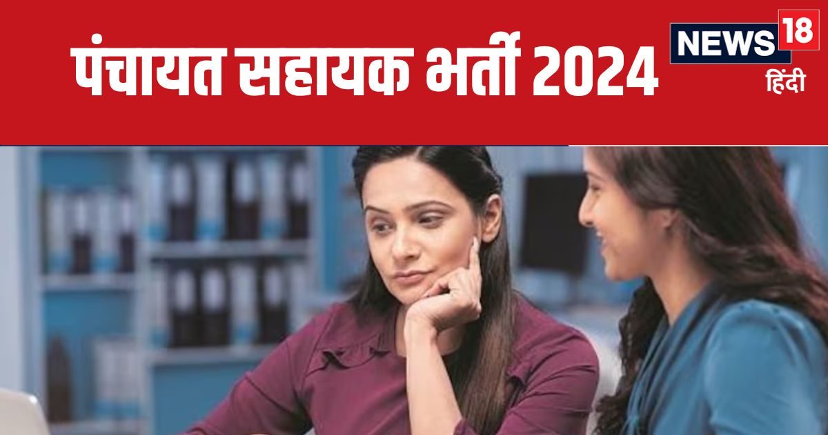 4821 पंचायत सहायक की निकली भर्ती, 15 जून से करें आवेदन, जानें योग्यता और सैलरी सहित 5 खास बातें ...