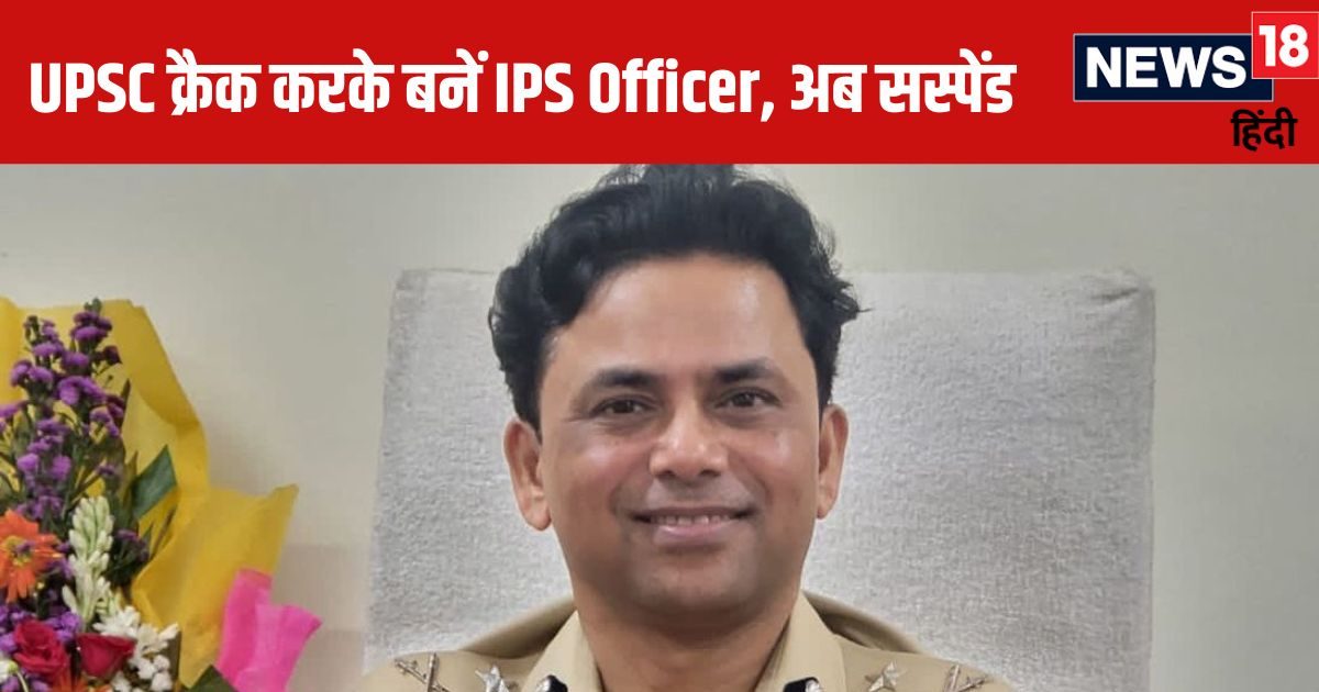 सरकारी कॉलेज से पूरी की पढ़ाई, UPSC में 115वीं रैंक पाकर बनें IPS Officer, अब हुए सस्पेंड, जानें ...