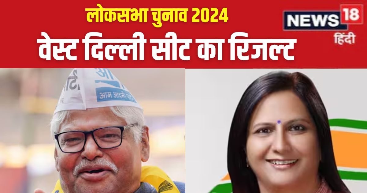 West Delhi Chunav Result 2024: पश्चिमी दिल्ली में कमलजीत सहरावत 2 लाख वोटों से जीतीं, महाबल ...