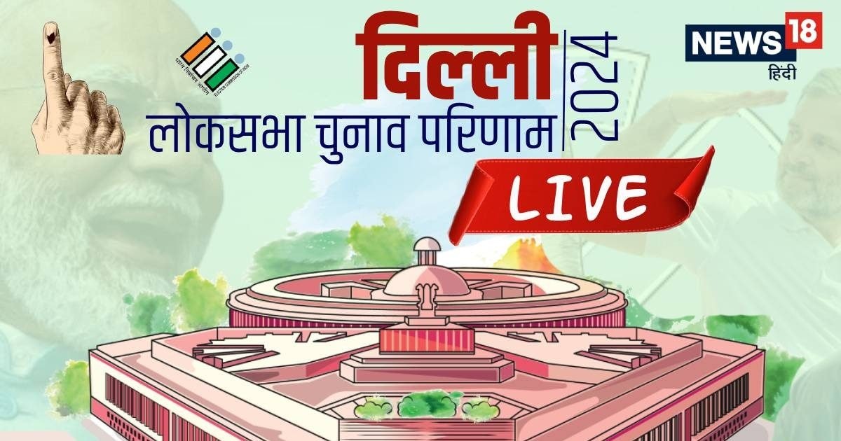 Delhi Chunav Result 2024: दिल्ली में फिर लहराया भगवा, लगातार तीसरी बार ...
