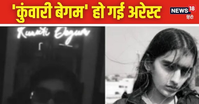 'कुंवारी बेगम' ने बना दिया ऐसा वीडियो, पूरे गाजियाबाद में मच गया बवाल ...