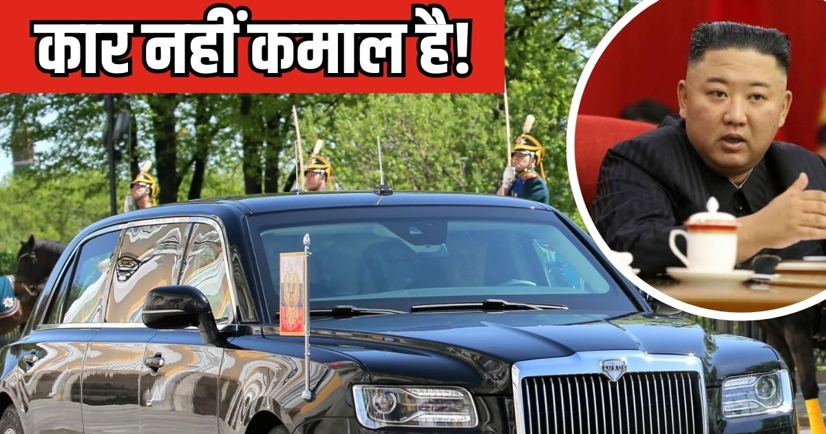 कार नहीं पूरी 'बंकर' है तानाशाह को गिफ्ट हुई गाड़ी, फूल जैसे लगते हैं ...