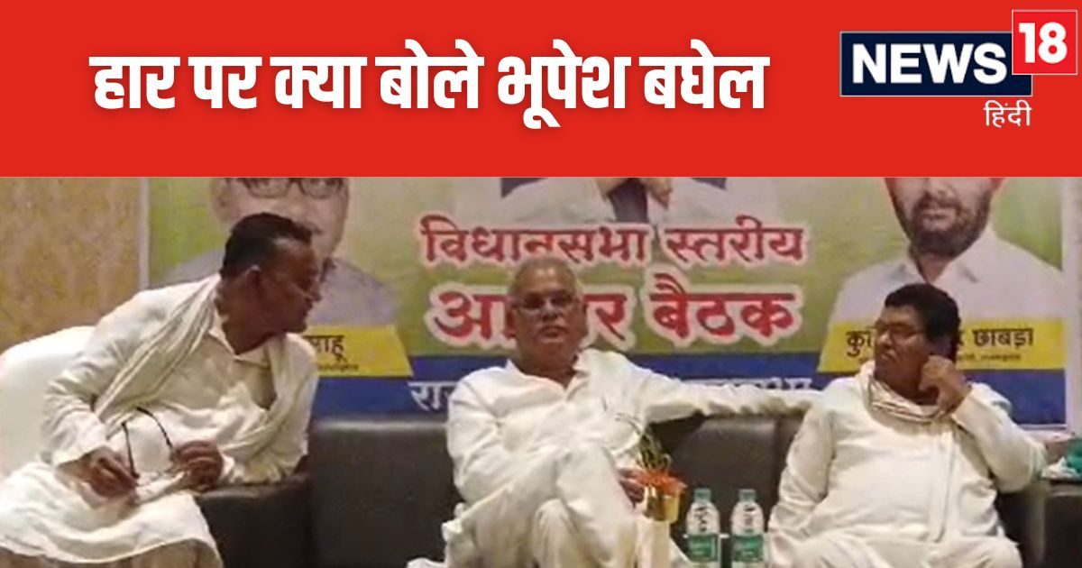 Chhattisgarh ex cm Bhupesh Baghel first reaction after defeat in Rajnandgaon seat in lok sabha ...