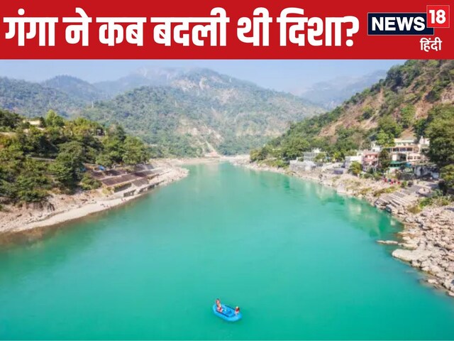 कोसी की तरह गंगा ने भी बदला रास्‍ता? 2500 साल पुराने रहस्‍य से उठा ...