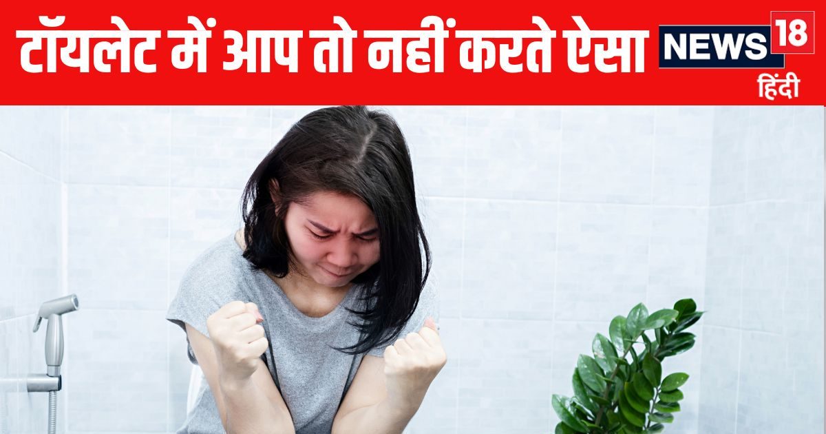 टॉयलेट में जोर लगाने के बाद भी पेट नहीं हो रहा साफ, यह दर्दनाक बीमारी ...