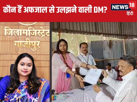 Gazipur DM Story: फिर चर्चा में है यूपी की यह महिला IAS, अफजाल के साथ ...