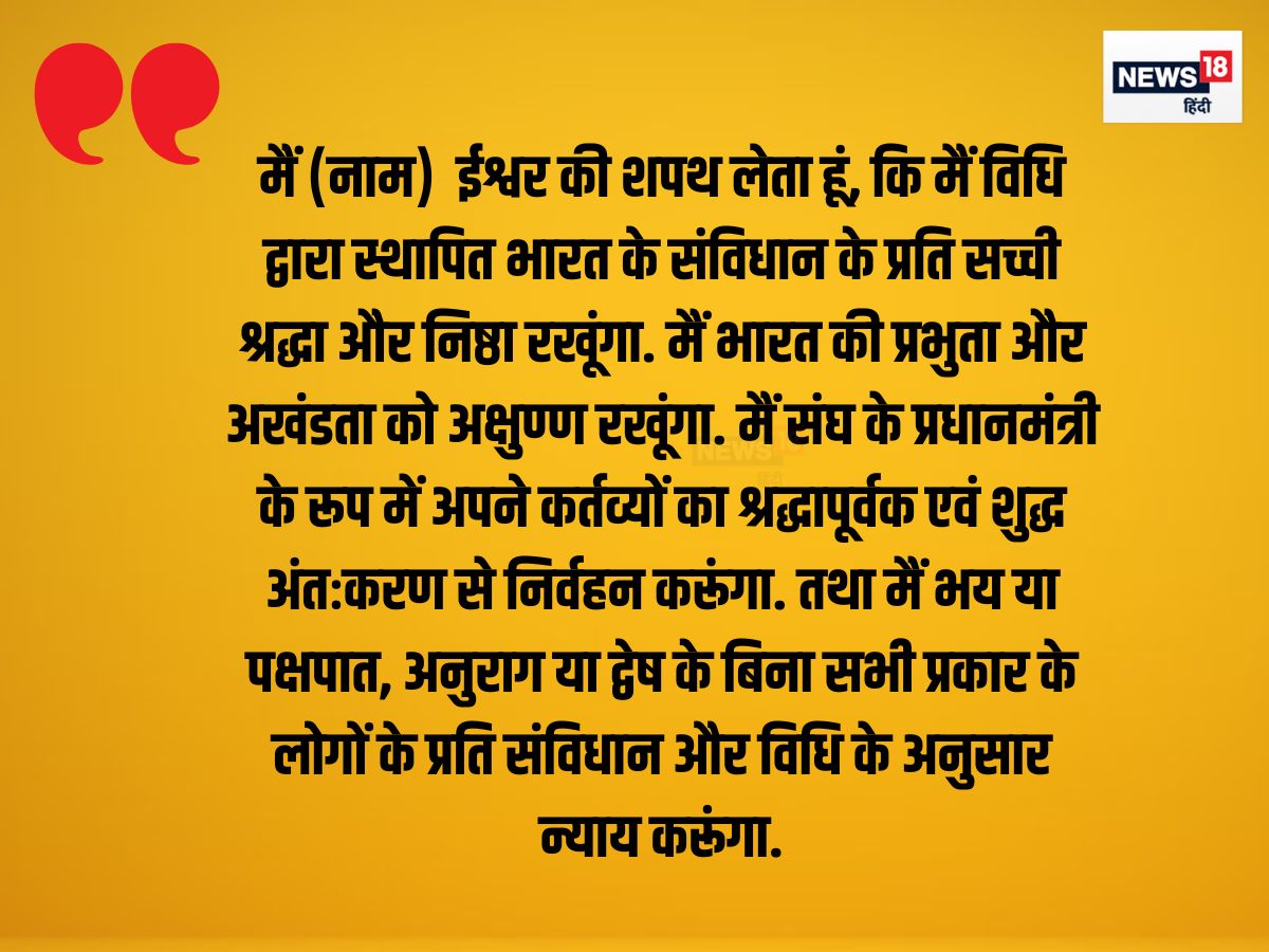 Explainer: PM और मंत्री पद व गोपनीयता की क्यों लेते हैं शपथ? अगर तोड़ दिया तो क्या होगा - News18 ...