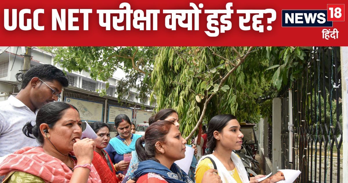 UGC-NET की परीक्षा रद्द, गड़बड़ी की शिकायतों पर बड़ा एक्‍शन, CBI को ...