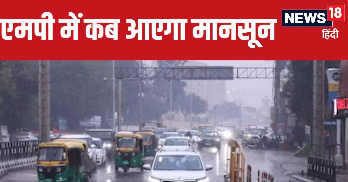 MP Monsoon Update: एमपी में कब आएगा मानसून, कब पूरी होगी लोगों की मुराद ...