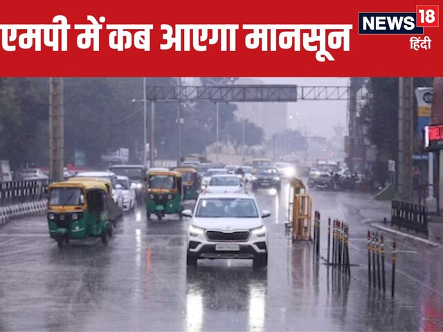 MP Monsoon Update: एमपी में कब आएगा मानसून, कब पूरी होगी लोगों की मुराद, कहां चलेगी लू?