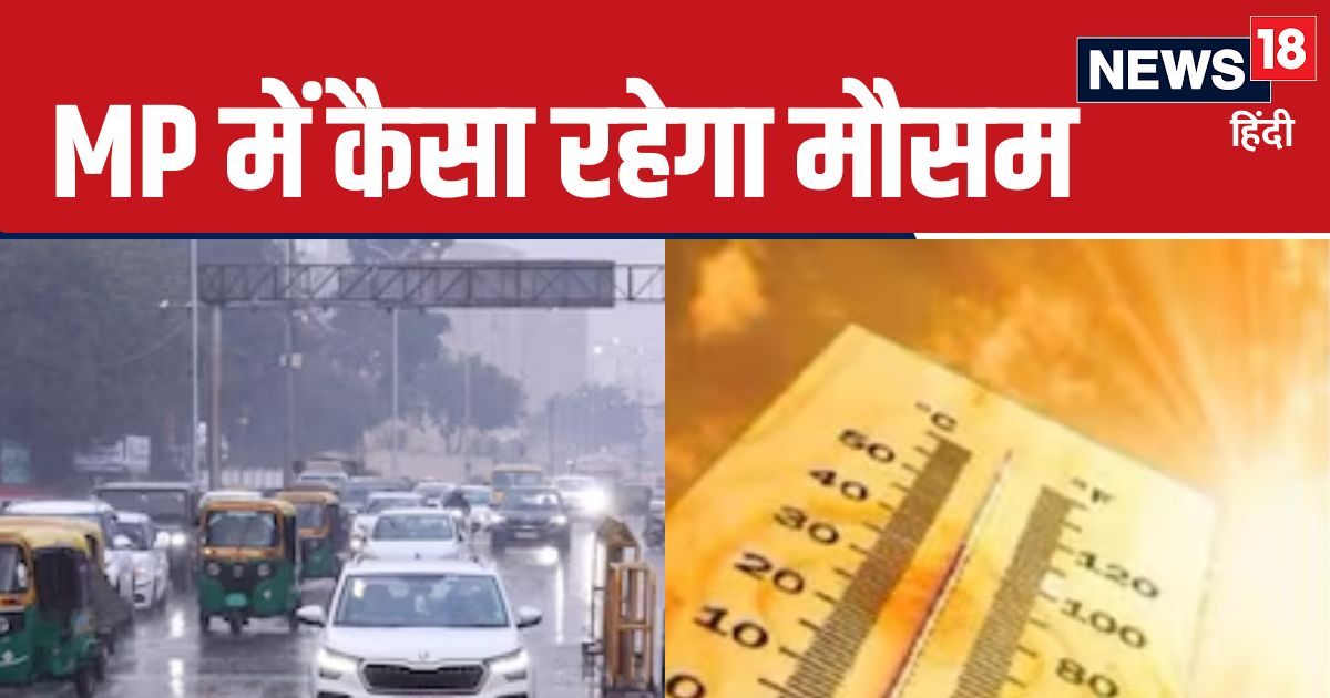 MP Weather Update: हरदा-बैतूल सहित 30 शहरों में होगी बारिश, गुना-दतिया सहित 10 जिलों में तपाएगी ...
