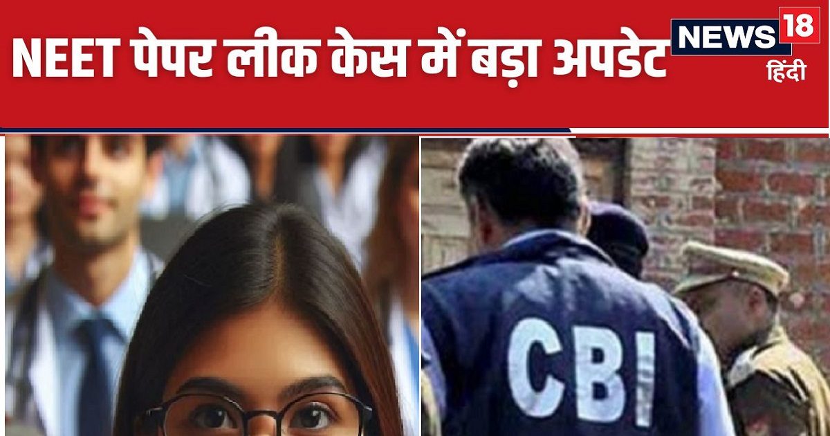 NEET पेपर लीक: पटना पहुंची CBI की रणनीति तैयार, EOU और पुलिस के सबूत किए शामिल, इस थ्‍योरी पर ...
