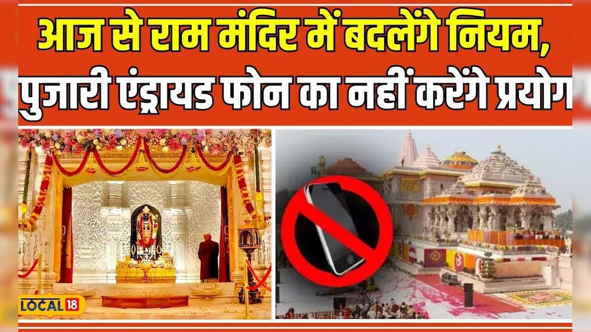 Ayodhya Ram Mandir: राम मंदिर में आज से कई नई नियम लागू, Dress Code में ...