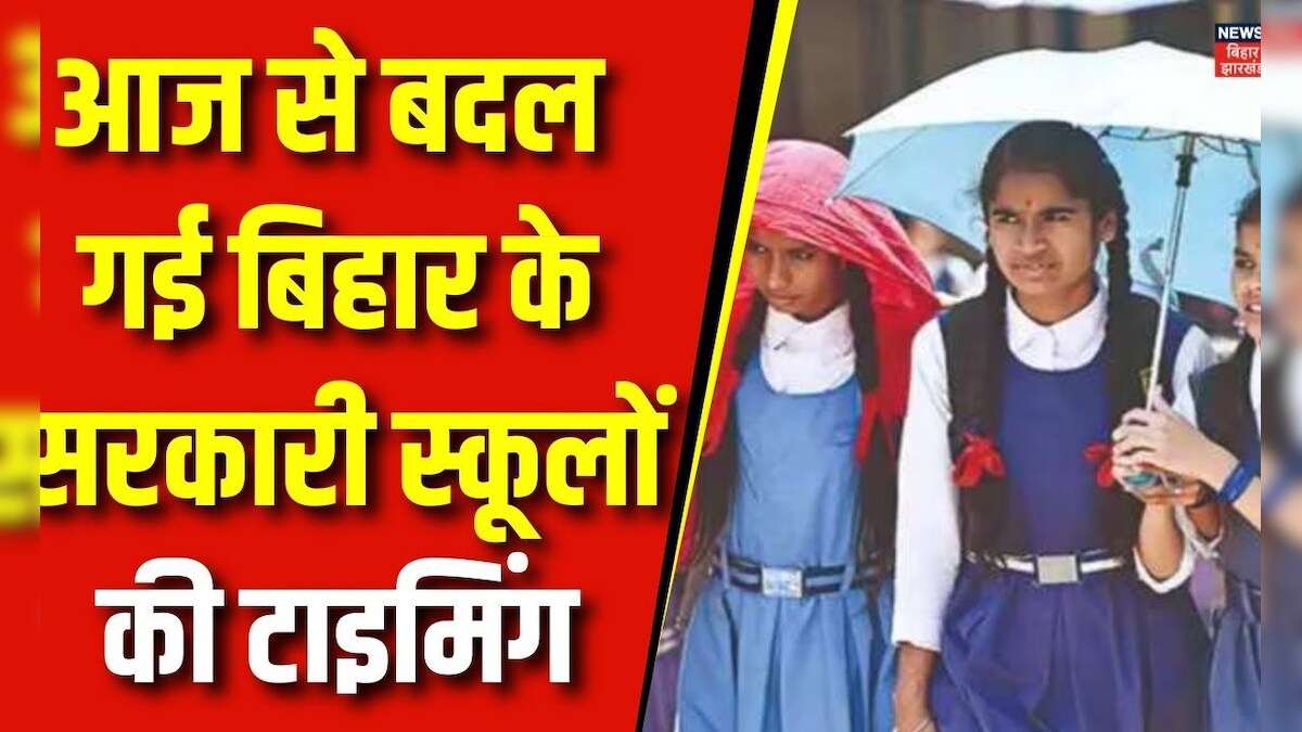 Bihar School Timing : आज से बदल गई बिहार के सरकारी स्कूलों की टाइमिंग | Bihar School News | Top ...