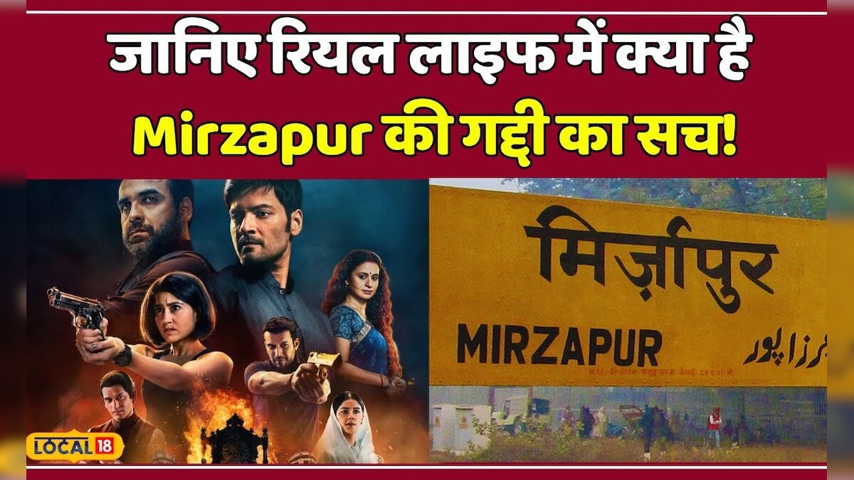 Mirzapur Season 3: Web Series नहीं, जानें असल में कैसा है Mirzapur ...