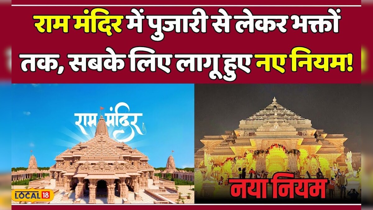 Ayodhya Ram Mandir: Dress Code राम मंदिर में लागू हुए 3 बड़े नियम ...