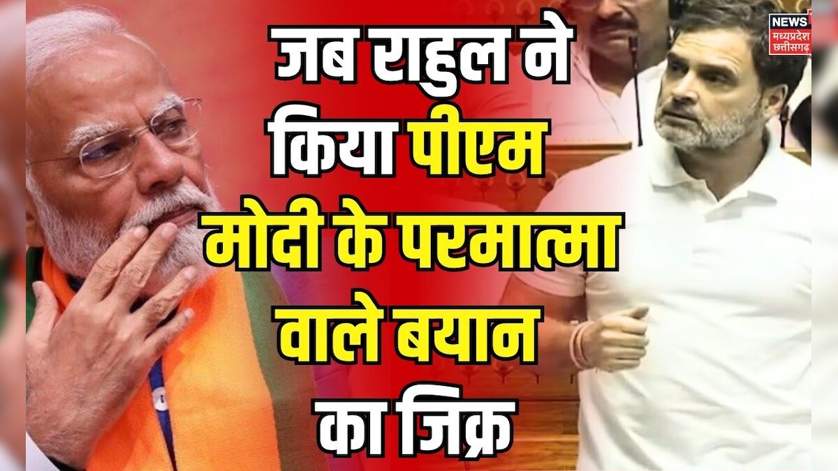 Rahul gandhi on PM Modi Parmatma : राहुल गांधी का चौंकाने वाला बयान ...