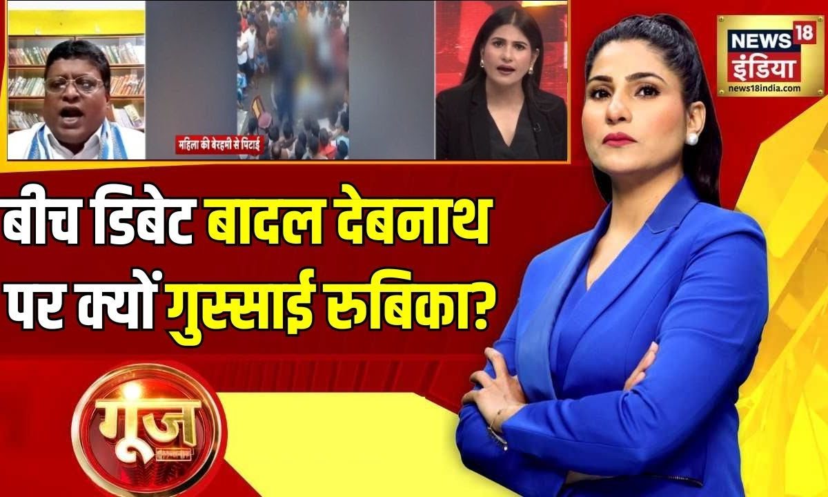Goonj : देखिए बंगाल के मुद्दे पर क्यों बादल देबनाथ ने साधी चुप्पी? | Rubika Liyaquat | news18 ...