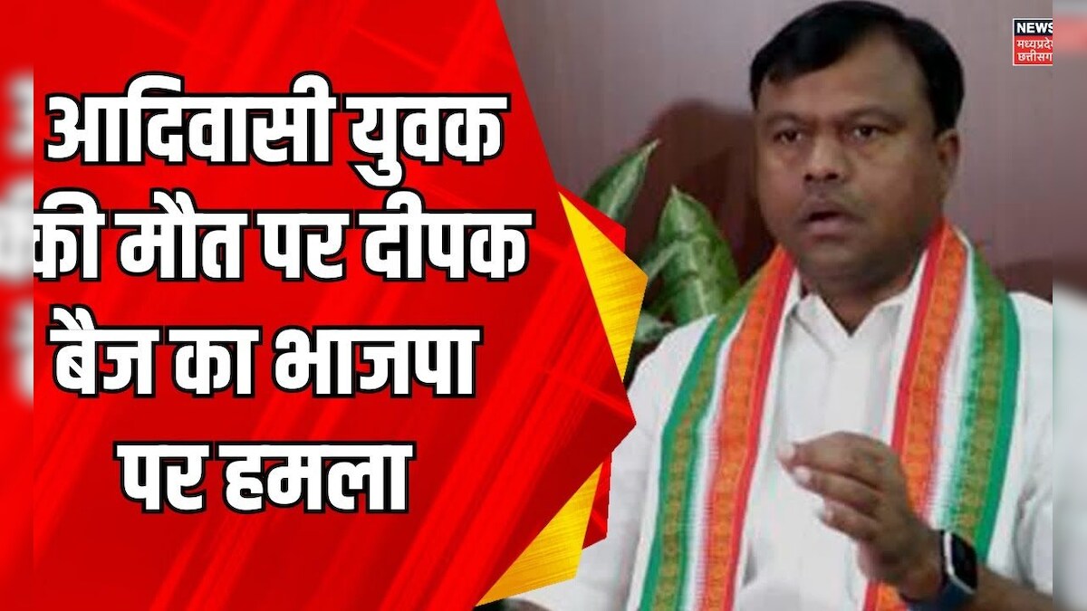 Raipur News : Deepak Baij का बड़ा बयान | Tribal Boy Death | CG news ...