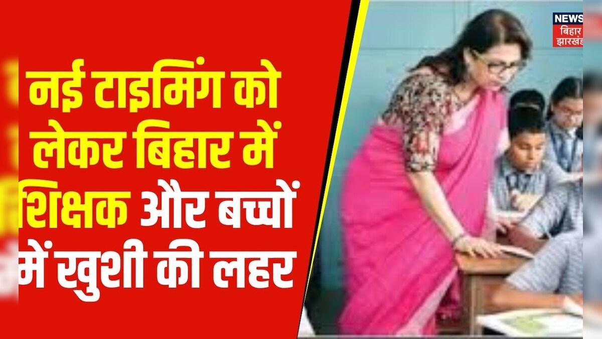 Bihar School Timing : नई टाइमिंग मानिए बच्चों को पढ़ाइये और बढ़ाइये | Bihar School News | Top ...