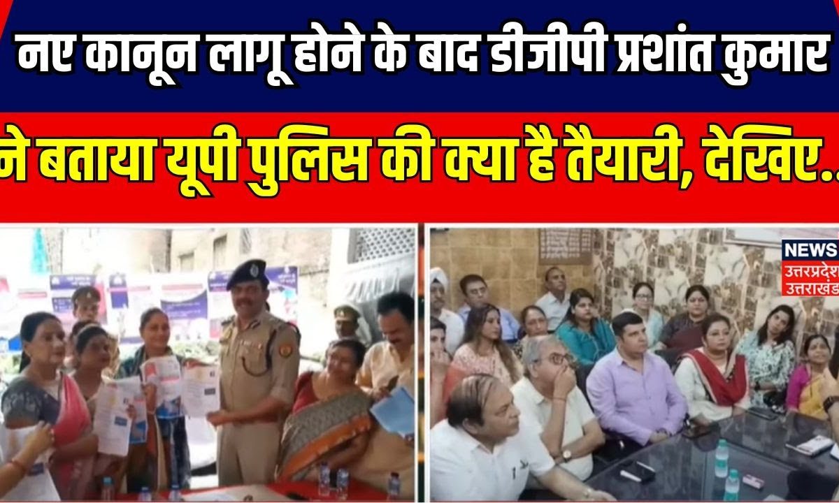 New Criminal Law: यूपी में नए कानून के लागू होने के बाद DGP Prashan ...