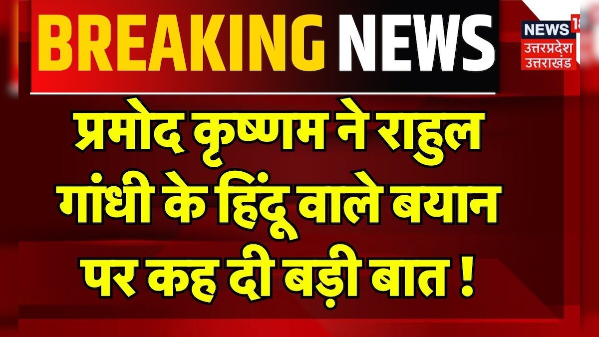 Acharya Pramod Krishnam React Rahul's Statement on Hindu: प्रमोद कृष्णम ने राहुल गांधी से कहा ...