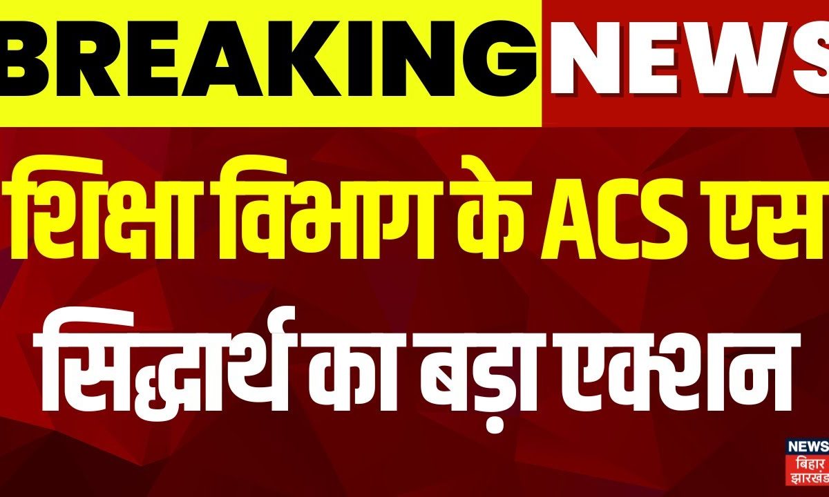 Breaking news : शिक्षा विभाग के ACS एस सिद्धार्थ का बड़ा एक्शन | bihar ...