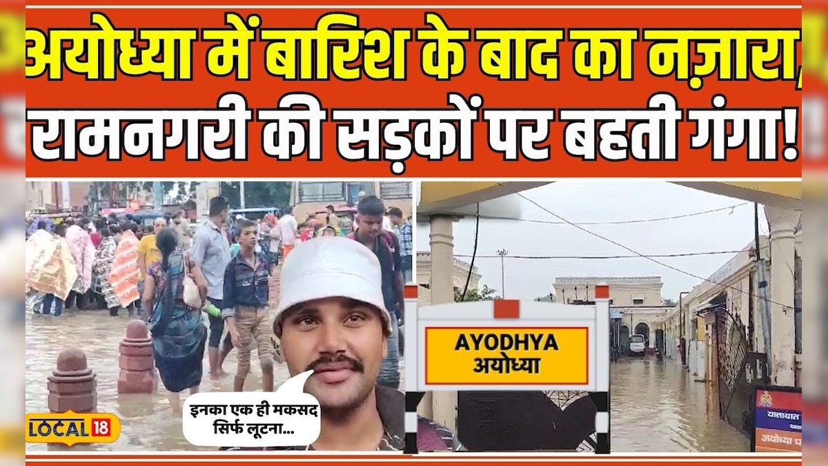 Rainfall In Ayodhya: अयोध्या की बारिश से उभरी हकीकत! Janmabhoomi Path ...