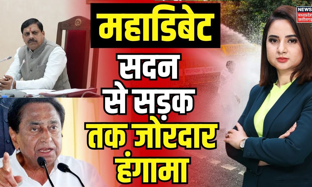 Mahadebate : Nursing Scam को मुद्दा सदन में गरमाया | MP Assembly Monsoon Session | CM Mohan ...