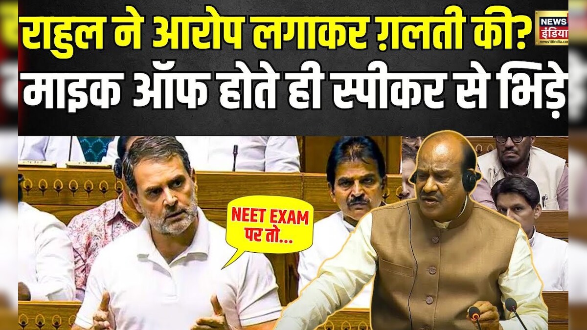 Rahul Gandhi की Mic Off पर Speaker Om Birla से हो गई नोकझोंक | Congress ...