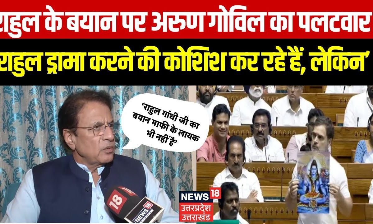 Rahul Gandhi के बयान पर Arun Govil का पलटवार- ‘राहुल ड्रामा करने की ...