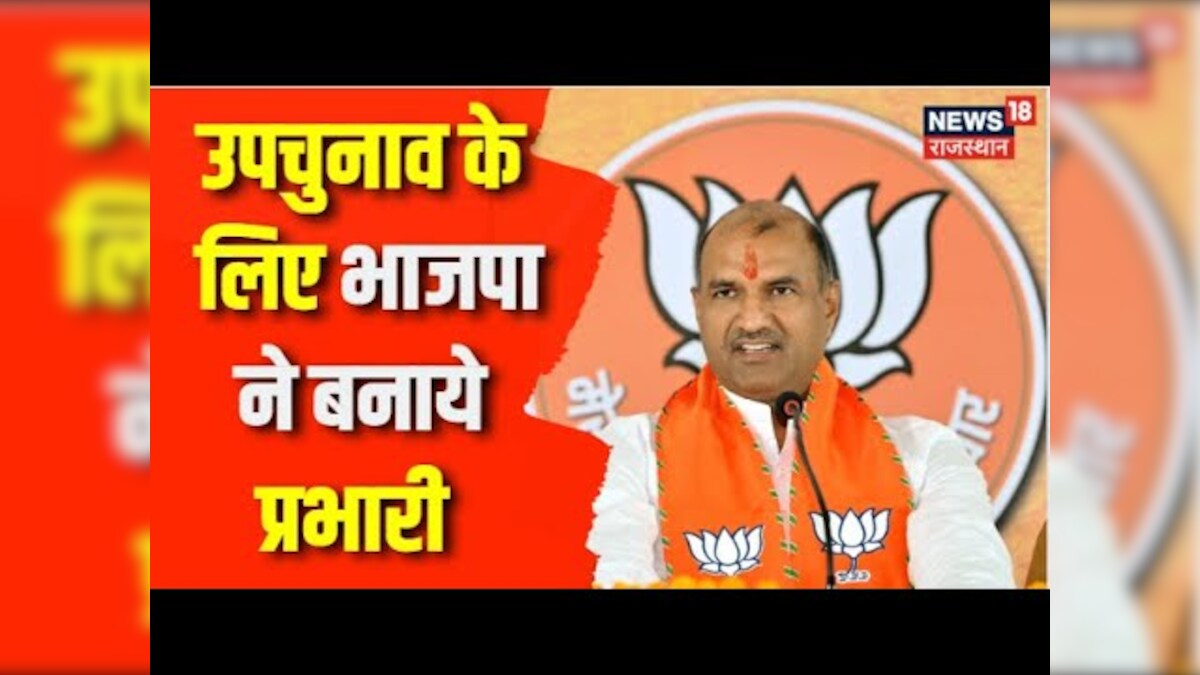 Rajasthan BJP News Update : उपचुनाव के लिए भाजपा ने बनाये प्रभारी | BJP | By Election | CM Joshi ...