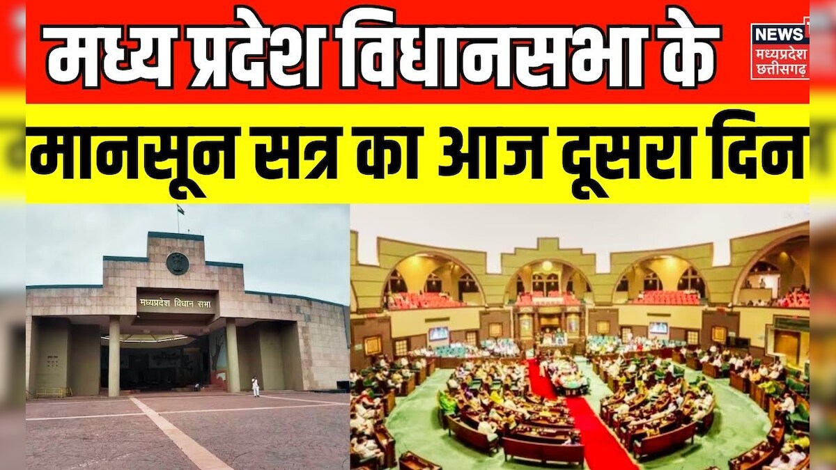 MP Monsoon Session 2024 : मानसून सत्र का आज दूसरा दिन, सदन में आज नर्सिंग घोटाले पर हंगामे के ...