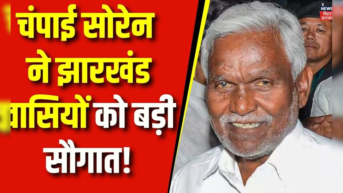 Jharkhand News : Champai Soren ने झारखंड वासियों को बड़ी सौगात! | Jharkhand Hemant Soren | Top ...