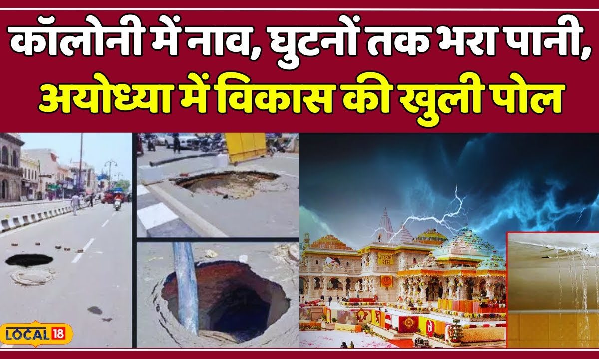 Ayodhya Flood News: बारिश में डूबा अयोध्या, सड़कों और मंदिरों पर 2 फीट पानी, लोग परेशान | # ...
