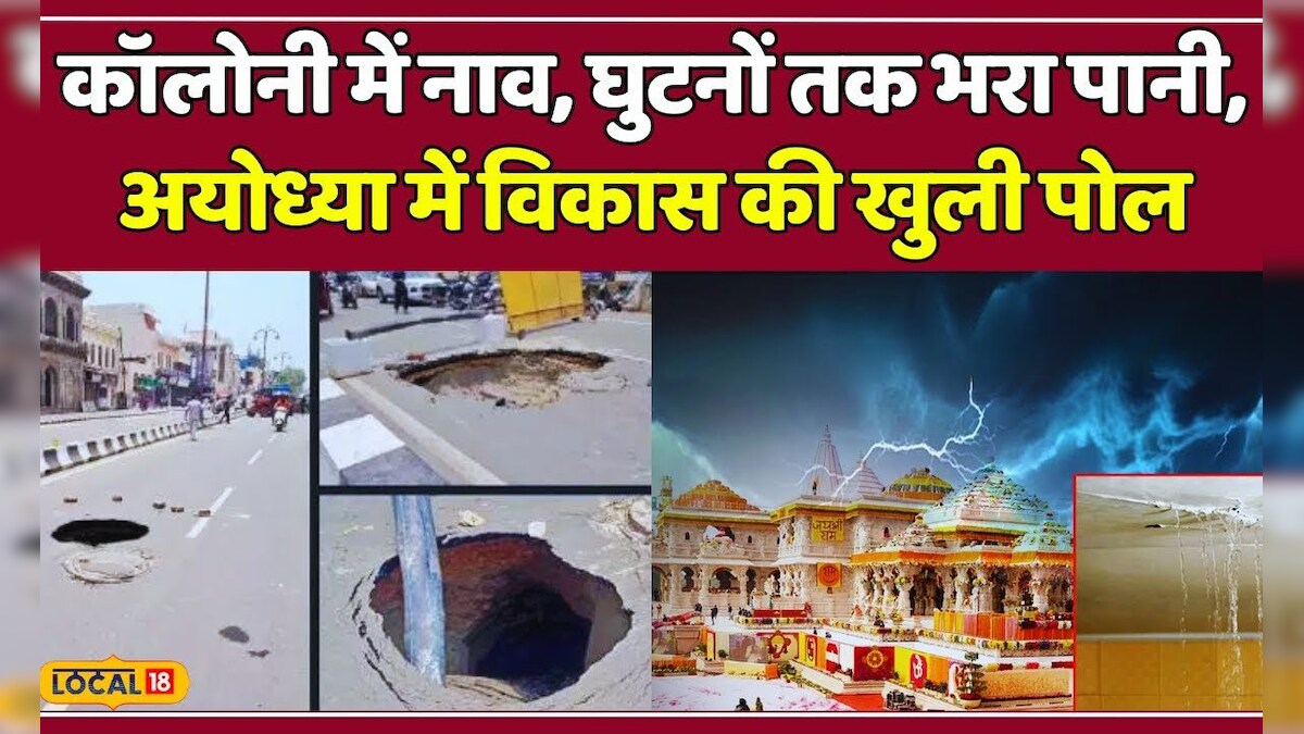 Ayodhya Flood News: बारिश में डूबा अयोध्या, सड़कों और मंदिरों पर 2 फीट पानी, लोग परेशान | # ...