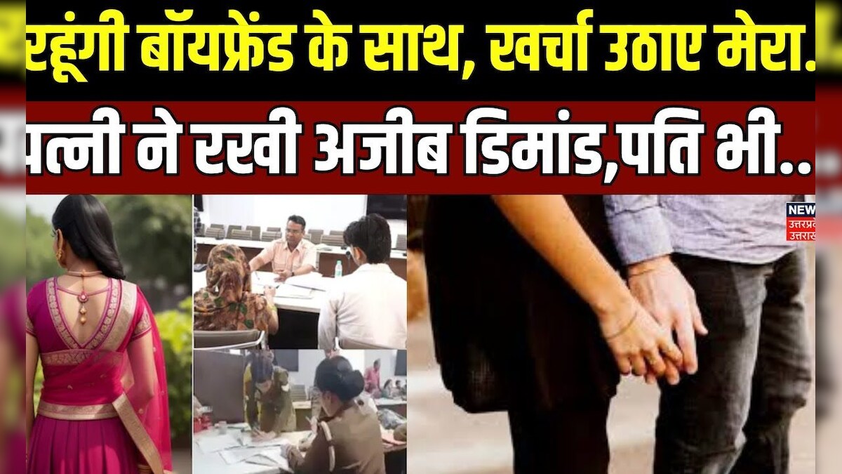 Agra News: ‘रहूंगी बॉयफ्रेंड के साथ, खर्चा उठाए मेरा.., पत्नी ने रखी अजीब डिमांड, पति भी ...